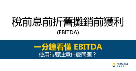 Ebitda稅前息前折舊攤銷前獲利 是什麼意思？如何計算及使用注意事項 Mrmarket市場先生