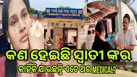 ସ୍ଵାତୀ କାହିଁକି ଯାଉଛନ୍ତି ଏତେ ଥର Hospital🩺misty Swati Sai Odia Vlogs