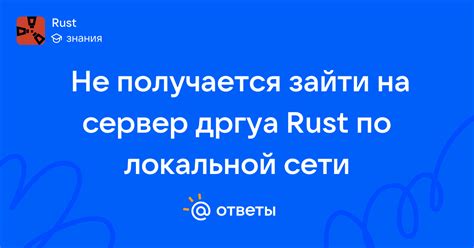 Не получается зайти на сервер дргуа Rust по локальной сети Bublik860 Ответы Mail