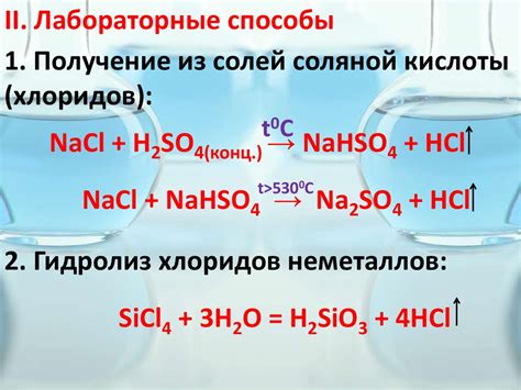 Хлороводород. Соляная кислота. Хлориды - презентация онлайн
