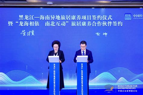 黑龙江—海南异地旅居康养项目在2023中国企业家博鳌论坛上签约 新华丝路