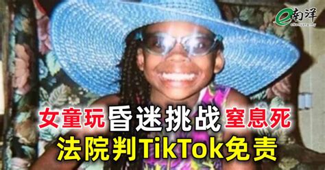 女童玩“昏迷挑战”窒息死 法院判tiktok免责