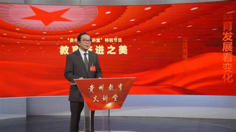 动静新闻客户端：直播预告丨《贵州教育大讲堂》特别节目：学习贯彻二十大 教育发展看变化——“教育奋进之美”今晚开讲