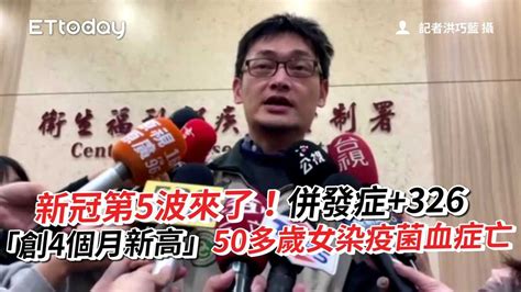 新冠第5波來了！併發症326「創4個月新高」 50多歲女染疫菌血症亡 播吧boba Ettoday新聞雲