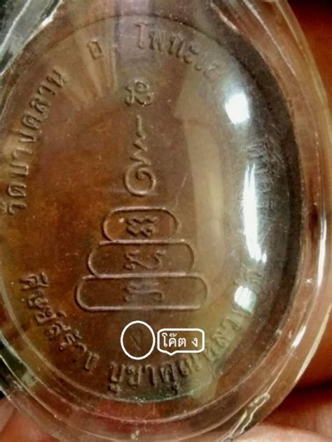 400 เหรียญหลวงพ่อเงิน วัดบางคลาน ศิษย์สร้าง บูชาคุณหลวงพ่อ วัดบางคลาน ปี 2536 ตอกโค๊ต เลี่ยมกัน