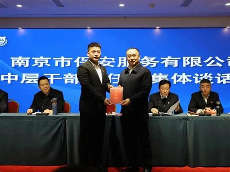 挑重担 重实干 守底线 丨 南京市保安服务有限公司召开中层干部聘任暨集体谈话会