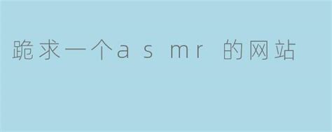 免费的asmr资源下载