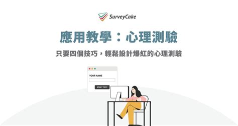 解析爆紅的心理測驗都是怎麼做出來的呢？ surveycake 官方部落格 medium
