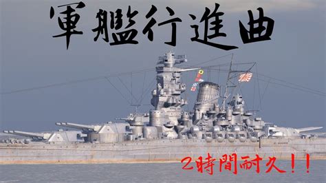 【軍艦行進曲】 2時間耐久動画 受験勉強などに 作業用 【warship March】 Youtube