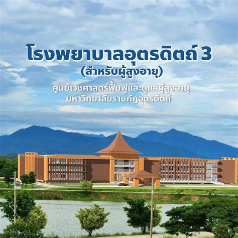 ศูนย์ดูแลผู้สูงอายุภาครัฐแห่งแรก ใน อุตรดิตถ์ 24 ชั่วโมง