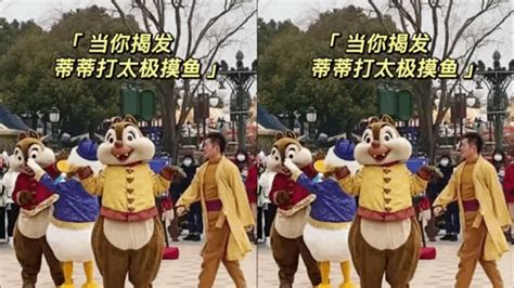 来人咯蒂蒂打太极摸鱼咯然后东哥真的好好啊对崽子们超暖 迪士尼 奇奇 鸭鸭 奇奇蒂蒂 唐老鸭 YouTube
