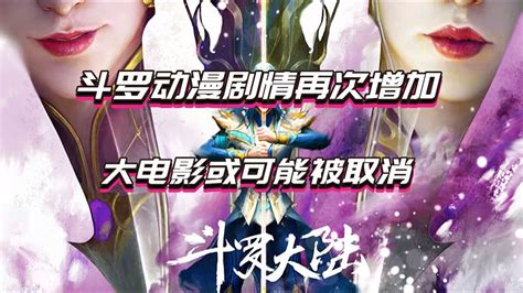 斗罗动漫剧情再次增加 大电影或可能被取消 高清1080P在线观看平台 腾讯视频
