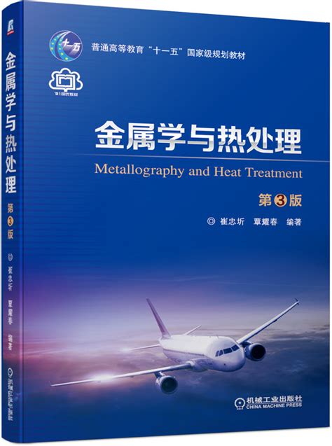 金属学与热处理 第3版 机械工业出版社