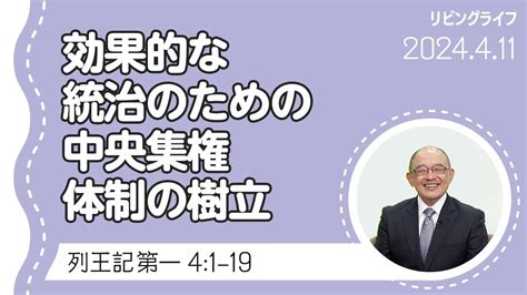 リビングライフ 効果的な統治のための中央集権体制の樹立／列王記 第一｜三好明久牧師 Youtube