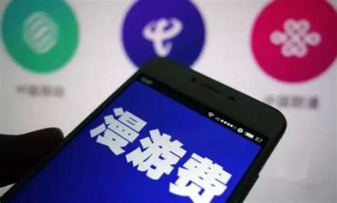 定了！今年7月1日前取消流量「漫遊」費，這些用戶將受益！ 每日頭條
