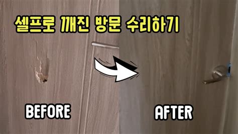 깨진 방문 구멍난 방문 복원하기 Youtube