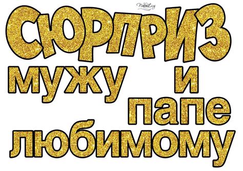 Сюрприз мужу папе любимому в 2021 г Трафаретные надписи Подарки