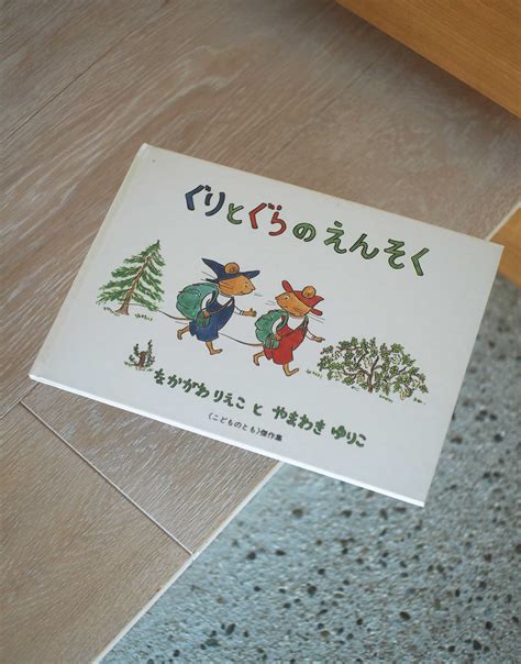 さようなら、『ぐりとぐら』の山脇百合子さん Ecococo Design Life 楽天ブログ