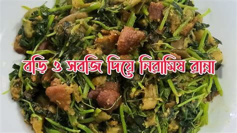 বড়ি ও সবজি দিয়ে নিরামিষ রান্না Bengali Boromar Rannaghor