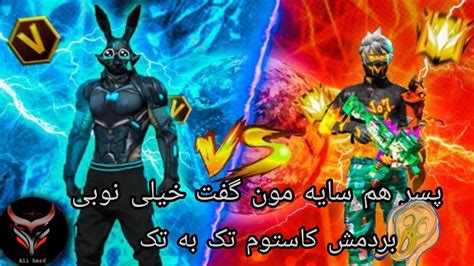 پسر همسایه مون بهم گفت خیلی نوبی😅بردمش کاستوم تک‌ به تک😱 Youtube