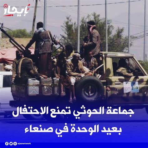 شبكة إيجاز On Twitter منعت مليشيات الحوثي الانقلابية، شركاءها في حزب