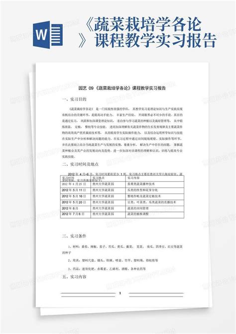 蔬菜栽培学各论课程教学实习报告Word模板下载 编号qbymkjna 熊猫办公