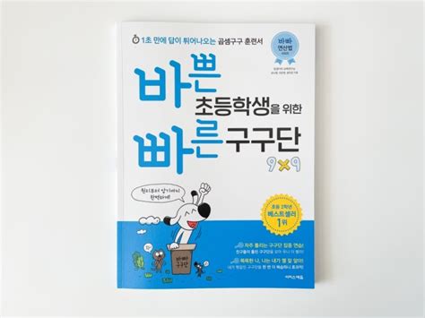 구구단 외우기 문제집 책 바쁜 초등학생을 위한 빠른 구구단 네이버 블로그