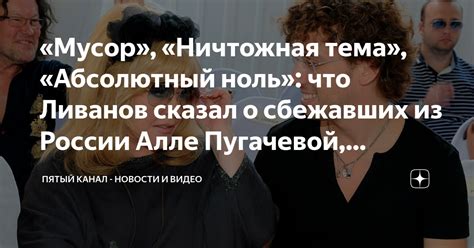 Мусор Ничтожная тема Абсолютный ноль что Ливанов сказал о