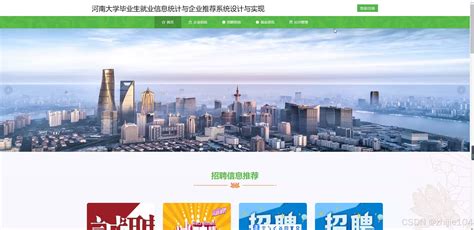 基于djangovue河南大学毕业生就业信息统计与企业推荐系统设计与实现【开题报告程序论文】 计算机毕设基于django就业推荐系统