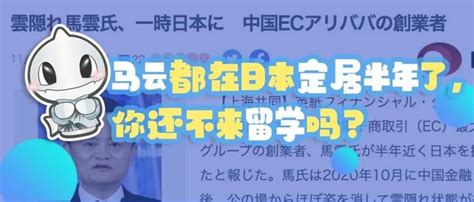 马云都在日本定居半年了，你还不来留学吗？ 知乎