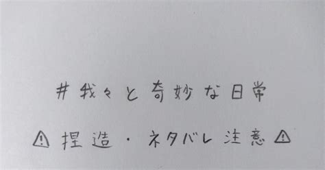 我々の奇妙な日常 あの日出会えた奇跡に感謝を。 もちねこのイラスト Pixiv