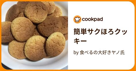 簡単サクほろクッキー By 食べるの大好きヤノ氏 【クックパッド】 簡単おいしいみんなのレシピが395万品