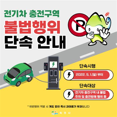 속초시청 🔊 전기차 충전구역 불법행위 단속 안내 🚗전기차 충전구역 내 불법주차 및 충전방해 등