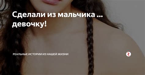 Сделали из мальчика ... девочку! | Реальные истории из нашей жизни | Дзен