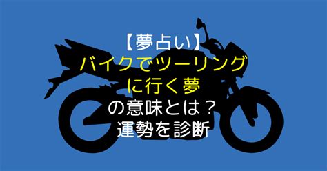 【夢占い】バイクでツーリングに行く夢の意味とは？運勢を診断 【夢占い】世にも奇妙な夢日記