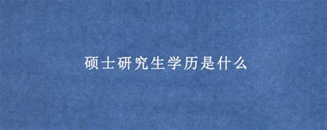 硕士研究生学历是什么 AEIC学术交流中心