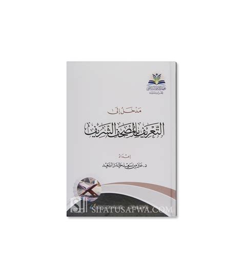 Al Madkhal Ila Tarif Bi Al Mushaf Al Sharif Mahad Imam Al Shatibi
