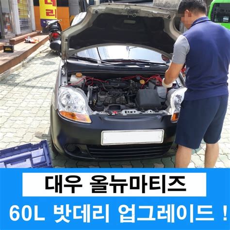 올뉴마티즈 배터리 60l 밧데리 용량 업그레이드 출장교환~ 네이버 블로그