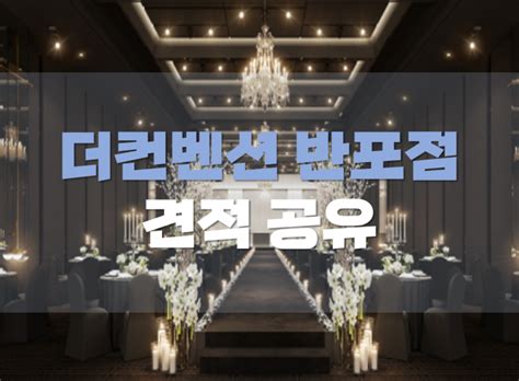 더컨벤션 반포점 22년 견적 공유 네이버 블로그