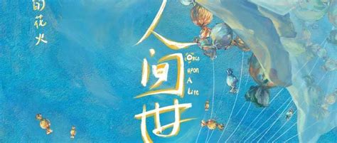 电影版《人间世》 3月4日上映生命横店福利群