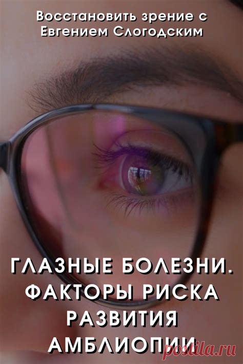 Амблиопия Синдром ленивого глаза Восстановление улучшение исправлен ...