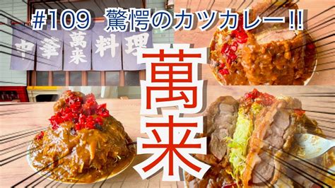 柏崎市 萬来 ばんらい カツカレー メガ盛り デカ盛り Japanese Restaurant Youtube