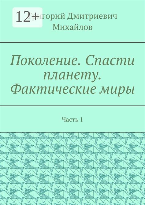 Поколение Спасти планету Фактические миры Григорий Дмитриевич