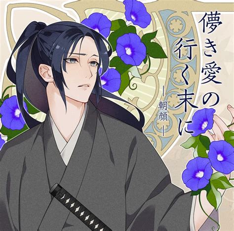 儚き愛の行く末に 朝顔 Cv：皇帝【ステラワース限定版】 ステラプレイヤー