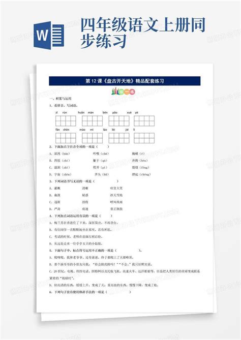 第12课《盘古开天地》精品配套练习（基础阅读） 部编版语文四年级上册word模板下载编号qwbnrxkg熊猫办公