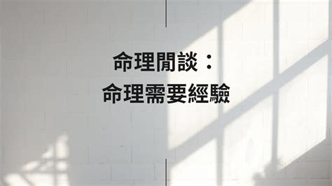 命理閒談：命理需要經驗 Youtube
