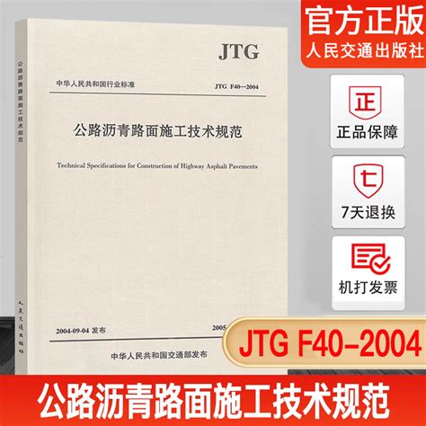 正版现货 Jtg F40 2004公路沥青路面施工技术规范（代替jtj032 94）虎窝淘