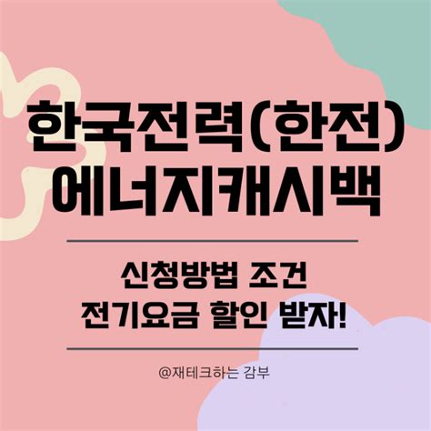 한국전력 에너지캐시백 신청방법 조건 전기요금 할인받자 네이버 블로그