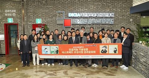 대전시 인공지능 기술실증 테스트베드 조성사업 성과 공유회 개최