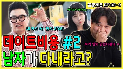 데이트 비용 남자가 다 내야한다고 끝장토론 Ep03 2 Youtube